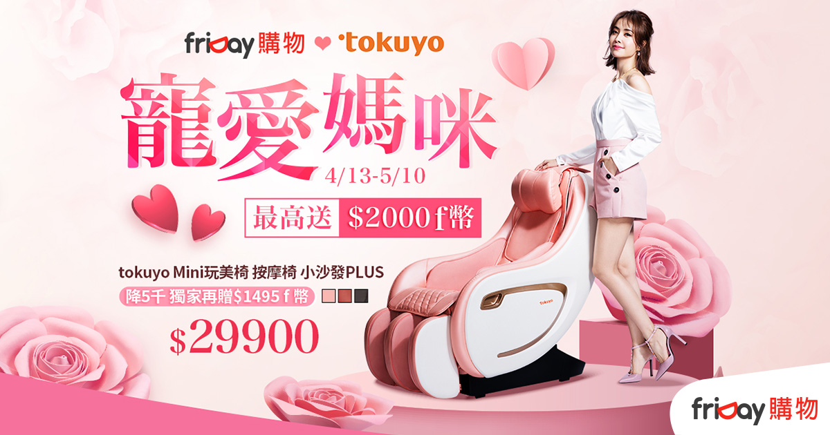friDay購物獨家！tokuyo指定品最高送2000f幣 - friDay購物