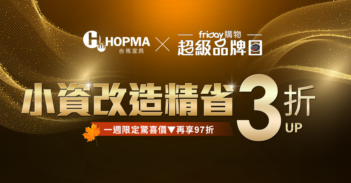 【HOPMA 合馬家具】小資改造精省3折起 - 遠傳friDay購物