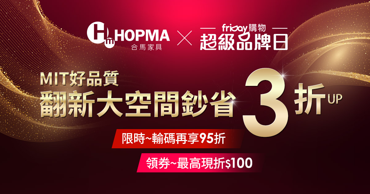 HOPMA 超級品牌週 - 遠傳friDay購物