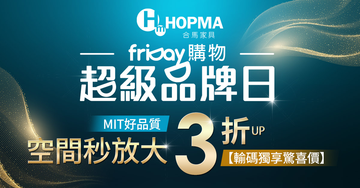 【HOPMA優質MIT傢具】 - 遠傳friDay購物