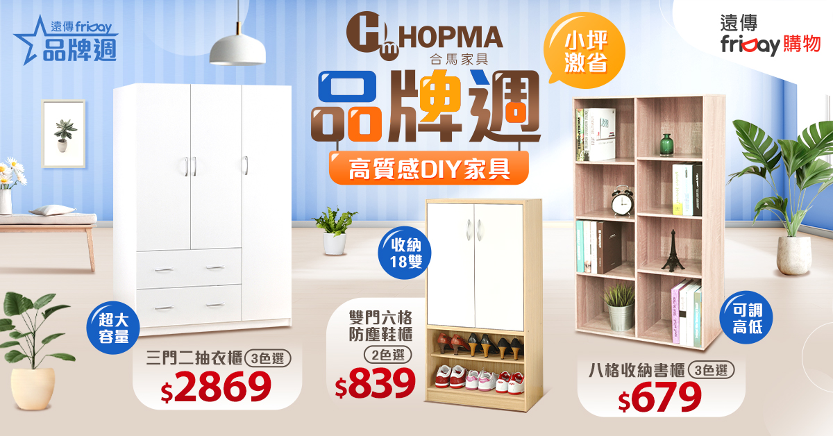 【合馬家具超品週】 - 遠傳friDay購物