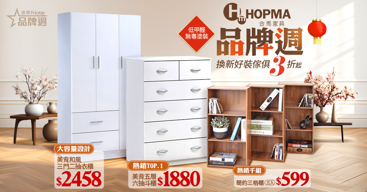 【HOPMA家具品牌週】 - 遠傳friDay購物
