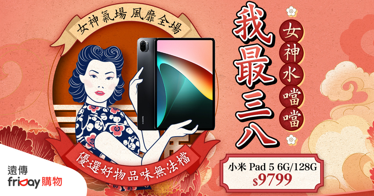 女王專屬－手機/平板/耳機/喇叭 - 遠傳friDay購物