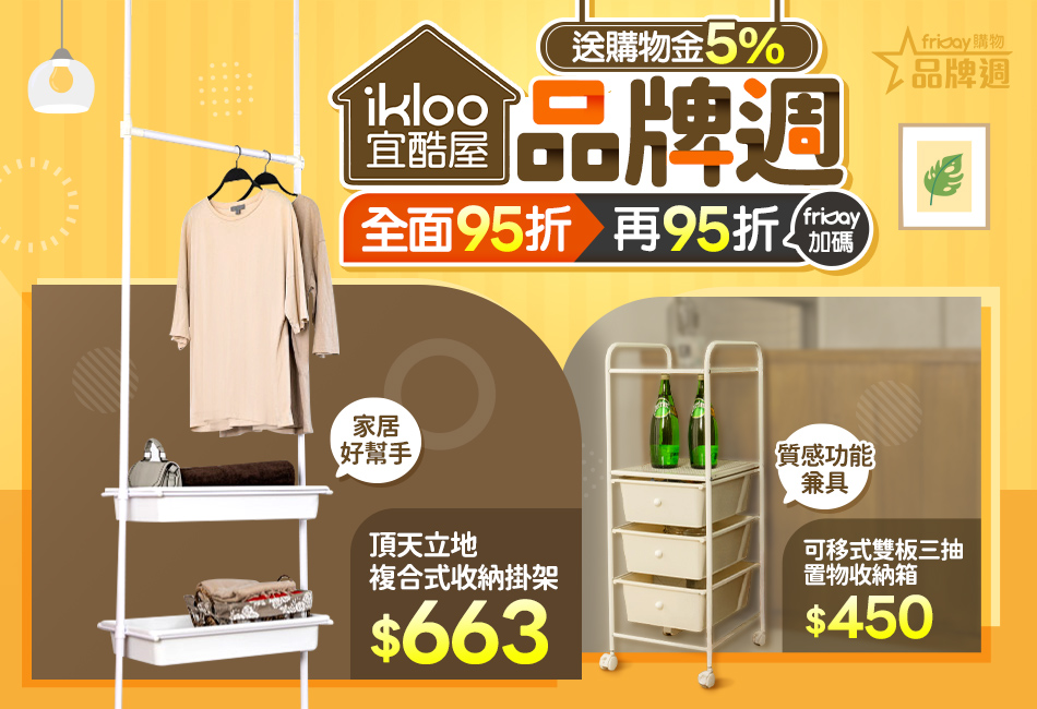 ikloo品牌周 - 遠傳friDay購物