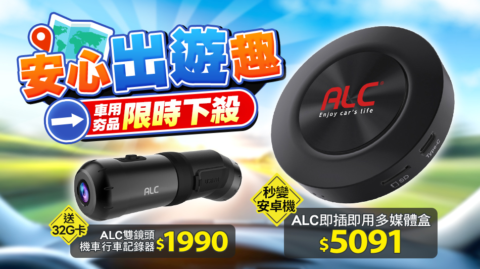 📣ALC雙鏡頭機車行車紀錄器$1999🔥車用多媒體盒$5091 - 遠傳friDay購物