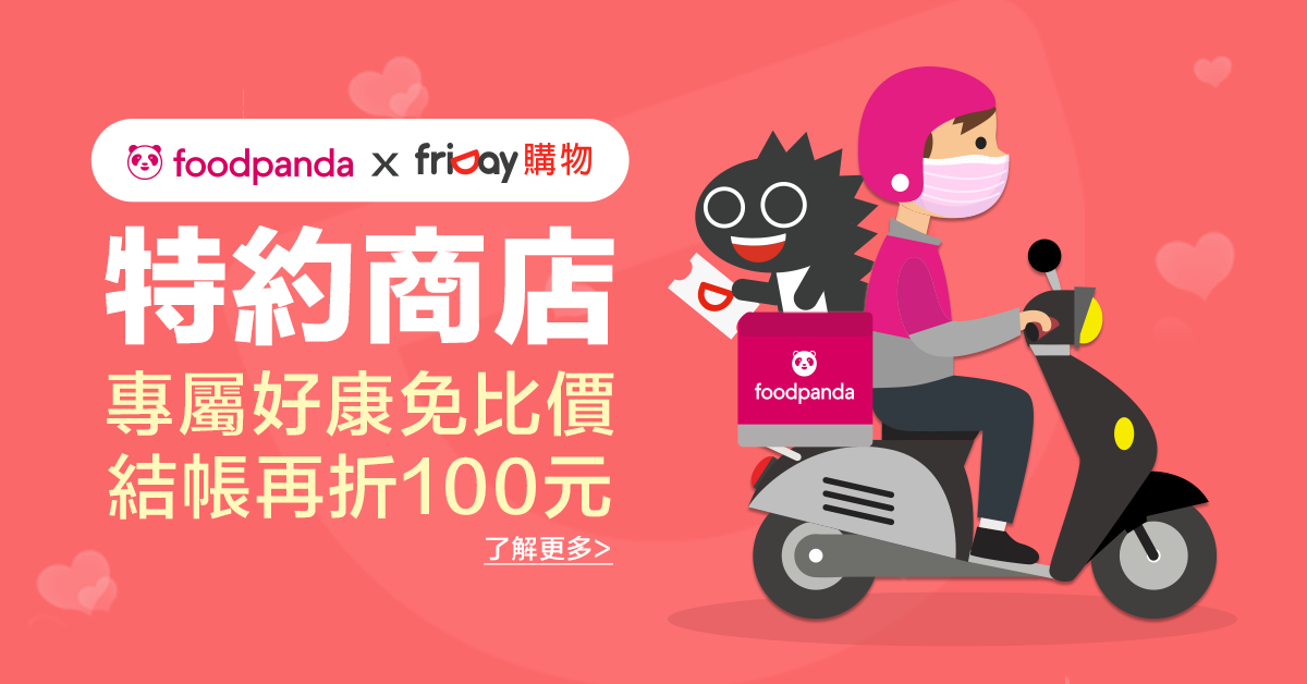 【friDay購物】foodpanda外送夥伴專屬優惠x愛媽咪暖心價 - friDay購物