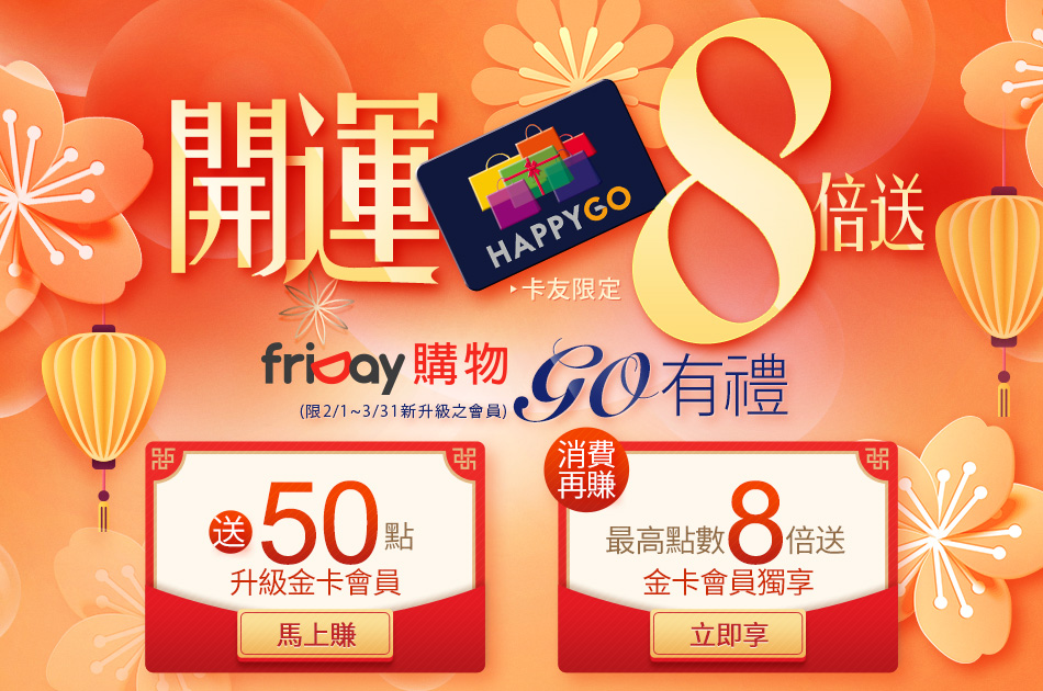 HAPPY GO卡友專屬!! 升級金卡會員送50點，消費再享最高點數8倍送!! - friDay購物