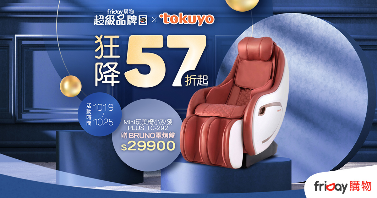 friDay購物！tokuyo 超級品牌日↘下殺57折 10/19-10/25 全系列加贈5%遠傳幣 ║ 一日下殺商品每日限搶 - friDay購物