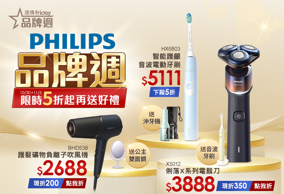PHILIPS飛利浦品牌週限時5折起↘結帳輸可再折加碼送好禮 - 遠傳friDay購物